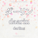 16 Japanese Love Words for Romance and Dating - Team Japanese