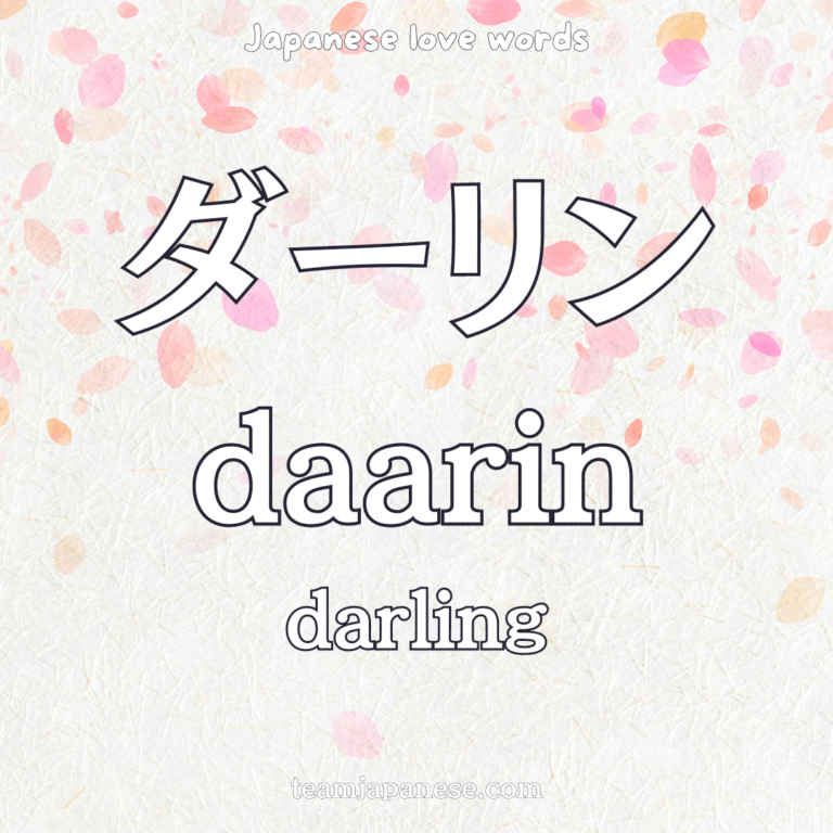16 Japanese Love Words for Romance and Dating - Team Japanese